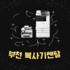 부천복사기렌탈 프린터 대여 현장 사무실에서 많이 찾는 제품 추천 네이버 블로그